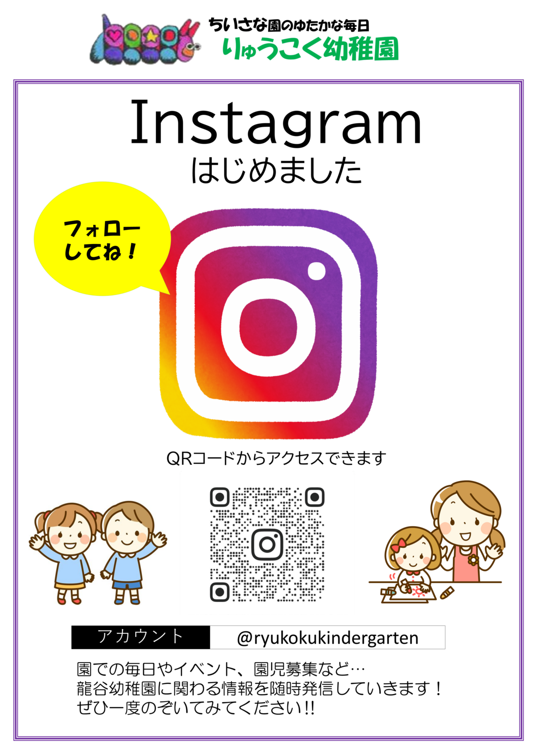 Instagramはじめました！！ 龍谷幼稚園